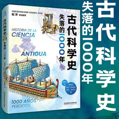 2024新书 古代科学史：失落的1000年 乔治·贝加米诺, 詹尼·帕利塔著 精装 世界通史 科学史读物 北京理工大学出版社