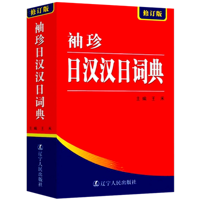 【现货正版】袖珍日汉汉日词典(新修订版)日语工具书日语入门零基础标准日本语日汉双解学习词典日汉汉日双语辞典中日字典辽宁人民