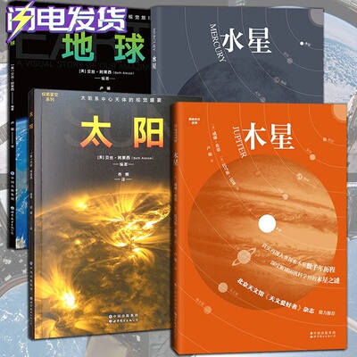 探索星空系列 全五册 土星+太阳+木星+水星+地球 一段关于我们美丽星球的视觉旅程 天文宇宙科普图集 天文爱好者 世界图书出版公司