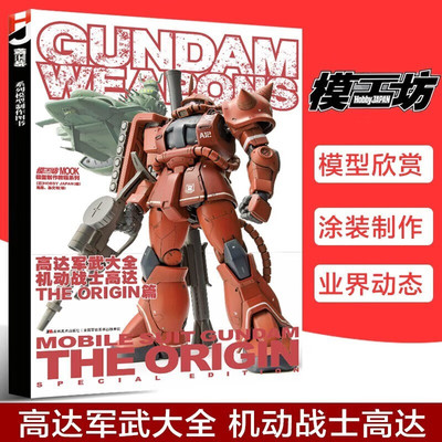 模工坊新书 回归原点新生高达军武大全 机动战士高达THE ORIGIN篇 吉林美术出版社