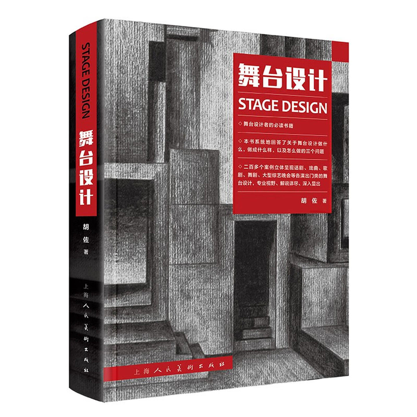 新版舞台设计 胡佐 中国舞台美术丛书 技巧和方法 话剧戏曲歌剧舞剧大型综艺晚会演出舞美教材艺术空间设计书籍上海人民美术出版社