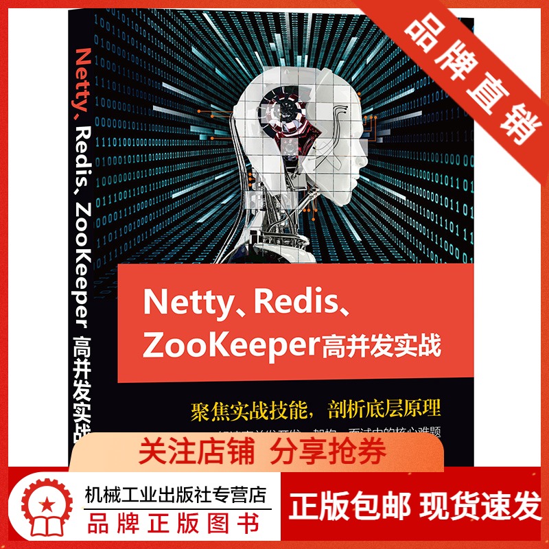 8062441|现货包邮Netty、Redis、ZooKeeper高并发实战尼恩程序设计高并发Java编程应用基础书计算机IO原理入手高_虎窝淘