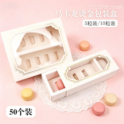 马卡龙包装盒5粒10粒款式多样