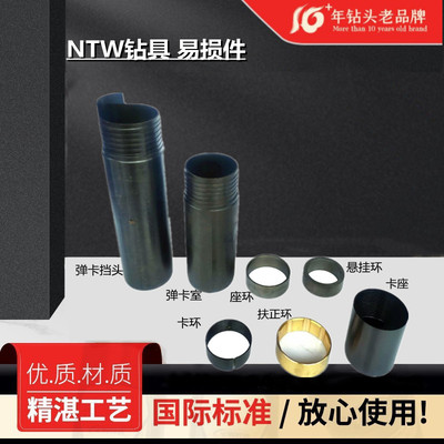 NTW钻具易损件NTW卡环卡座弹卡室挡头悬挂环NTW绳索钻具总成液压