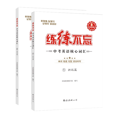 蓉城学霸练练不忘 中考英语核心词汇识记篇+听写篇 初中英语单词记背神器初一初二初三英语词汇专项训练题 七八九年级中考复习资料