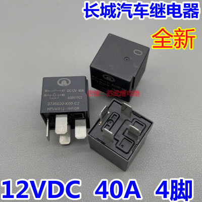 长城哈弗汽车继电器40A12V4脚