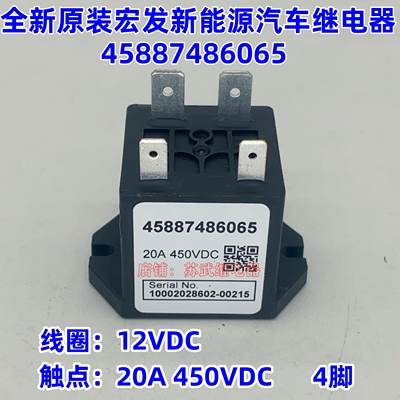 通用宏发HFE80V系列 宝骏奇瑞新能源继电器45887486065 20A450VDC