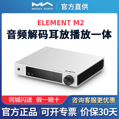MATRIX/矩声 element M2音频解码播放器流媒体数播AIRPLAY耳放