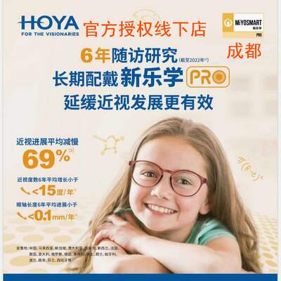 豪雅新乐学PRO多点离焦眼镜片青少年儿童近视双效防控配眼镜双控