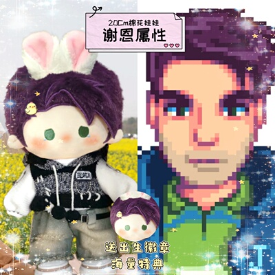 星露谷谢恩属性20cm棉花娃娃同人周边可爱高颜值毛绒玩偶公仔礼物