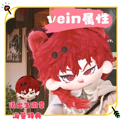 时光代理vein可爱毛绒玩偶