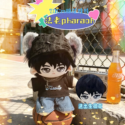 【原创】法老pharaoh属性20cm棉花娃娃说唱同人可爱高颜值毛绒礼