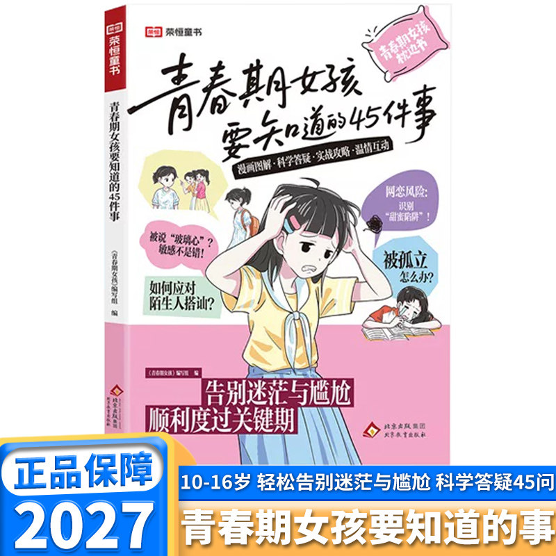 2027版青春期女孩要知道的45件事告别迷茫与顺利度过关键期正面管教家庭教育指南10到16岁青少年枕边必备成长启蒙教育指南