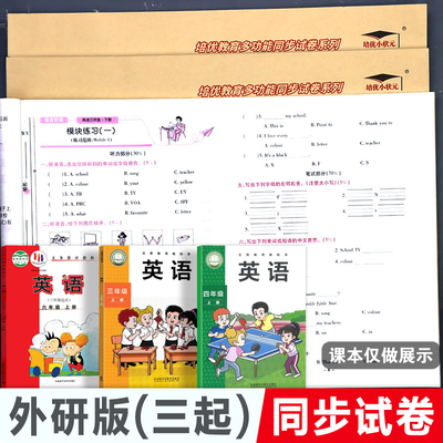 外研版 英语试卷小学语文数学试卷测试卷子培优好卷起点三年级四五六年级上册单元下册外语教学与研究出版社同步期中期末考试卷