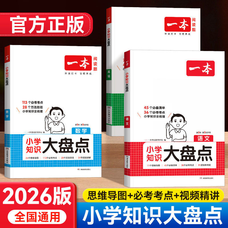 一本 小学知识大盘点语文数学英语 2026新版核心知识集锦人教版基础知识大全小升初毕业总复习专项训练知识点汇总归纳总结全套资料