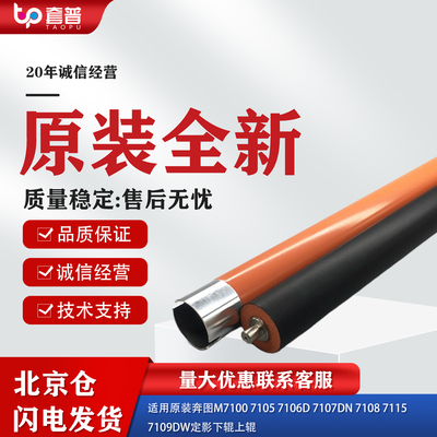 奔图M7100DN上辊下辊胶辊