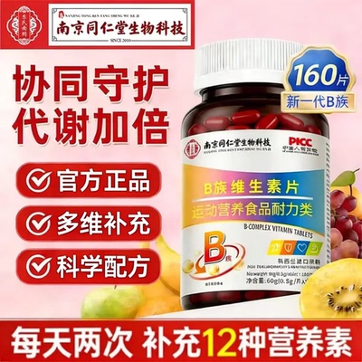 南京同仁堂生物科技B族维生素片复合片维生素vb1b2b3b6b12正品