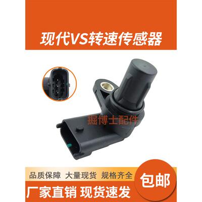 挖掘机配件现代VS215225 220 265 305转速传感器凸轮轴曲轴感应器