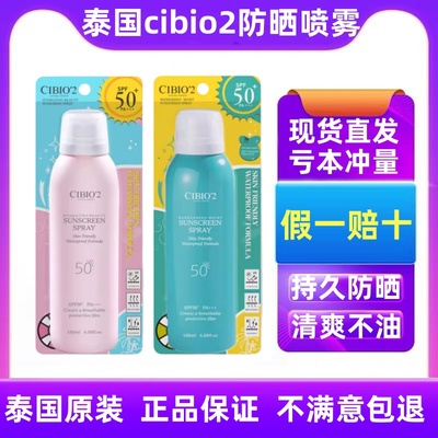 cibio2泰国防晒喷雾cb2全身通用无色透明清爽防水cibio隔离学生女