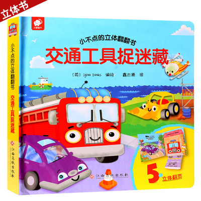 小不点的立体翻翻书交通工具捉迷藏儿童立体书3d翻翻书幼儿情景体验绘本宝宝益智撕不烂书籍0-1-2-3岁早教启蒙认知婴儿立体书认物