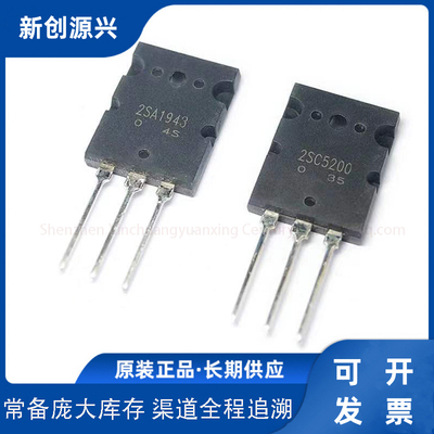 2SA1943 2SC5200 新创源兴世纪 一站式 BOM表配单元器件 功放对管