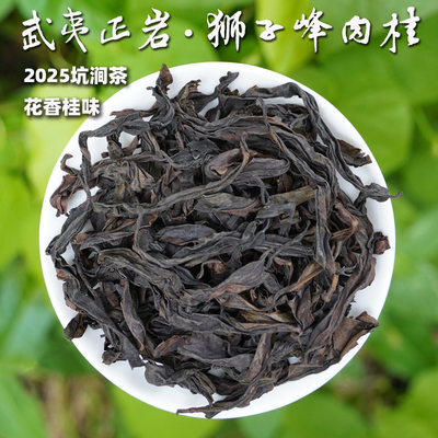 2025武夷正岩狮子峰肉桂