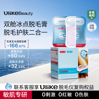 Ulike冰点双舱脱毛膏腋下脱毛