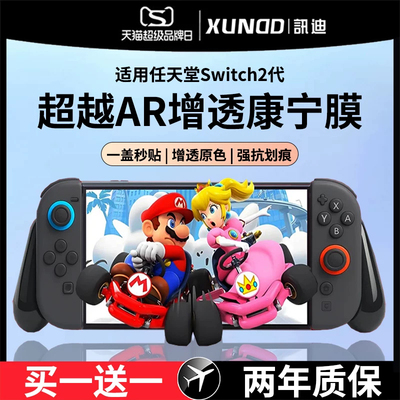任天堂switch2代AR增透钢化膜