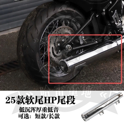 哈雷25款街霸软尾标准路威s改装HP低音炮尾段排气镀铬低沉浑厚