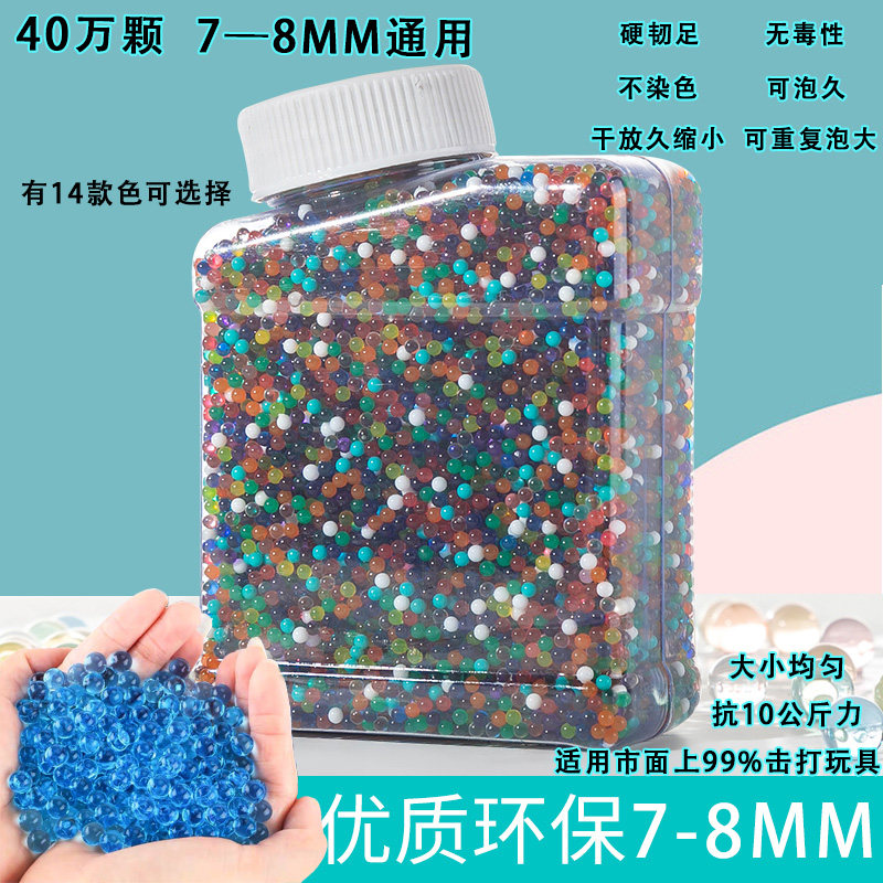 快乐80W水弹吸水珠7一8mm通用水晶弹水蛋泡软弹无毒水球玩具儿童