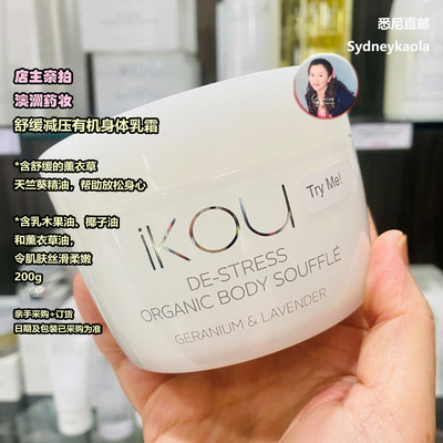澳洲直邮 IKOU 舒缓减压有机身体乳霜 200g 滋养乳木果油椰子油