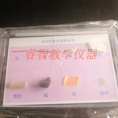 复合材料标本42005 教学标本 演示仪器 实验器材 标本 复合材料