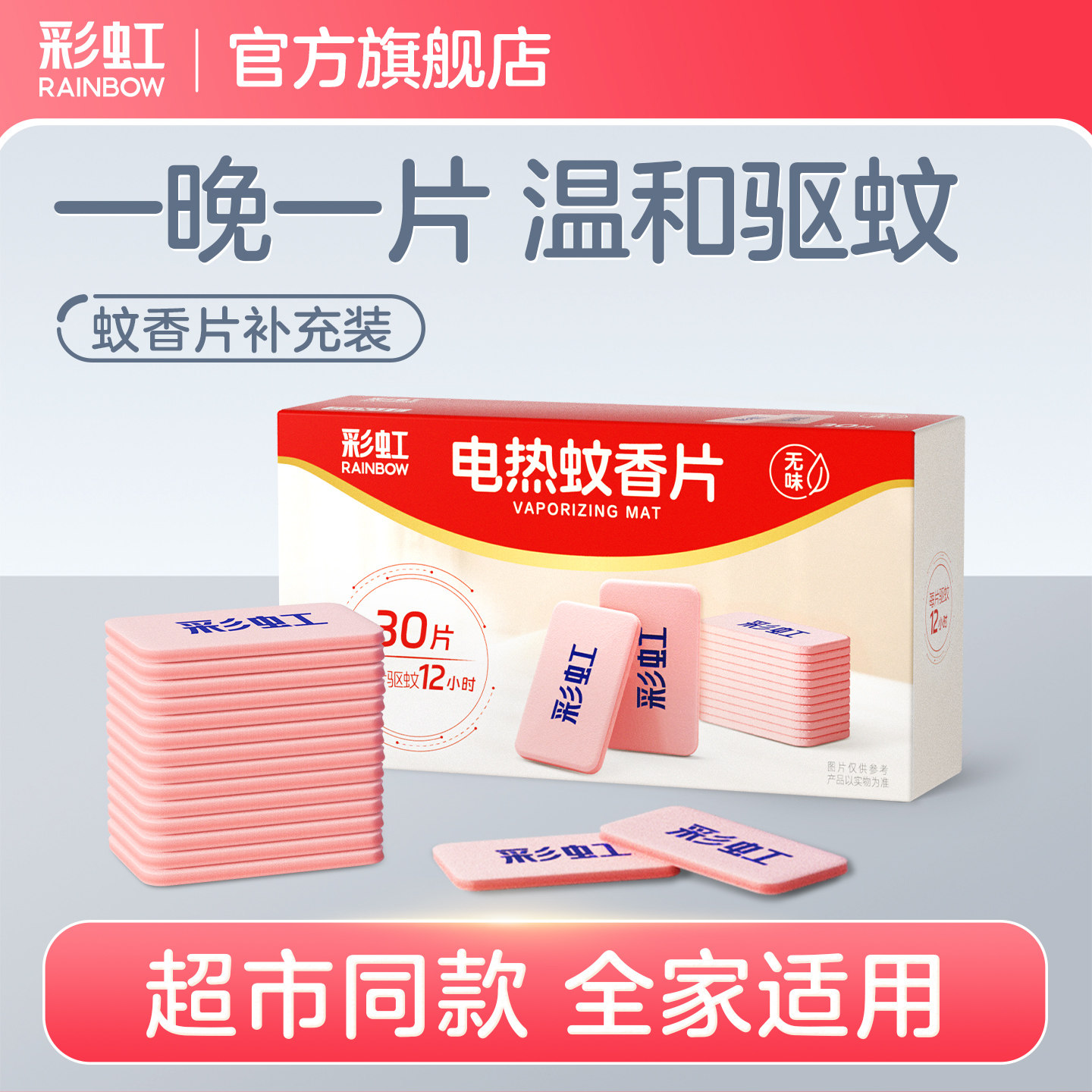 彩虹电热蚊香片无烟无味驱蚊片家用室内灭蚊烟片官方正品旗舰店