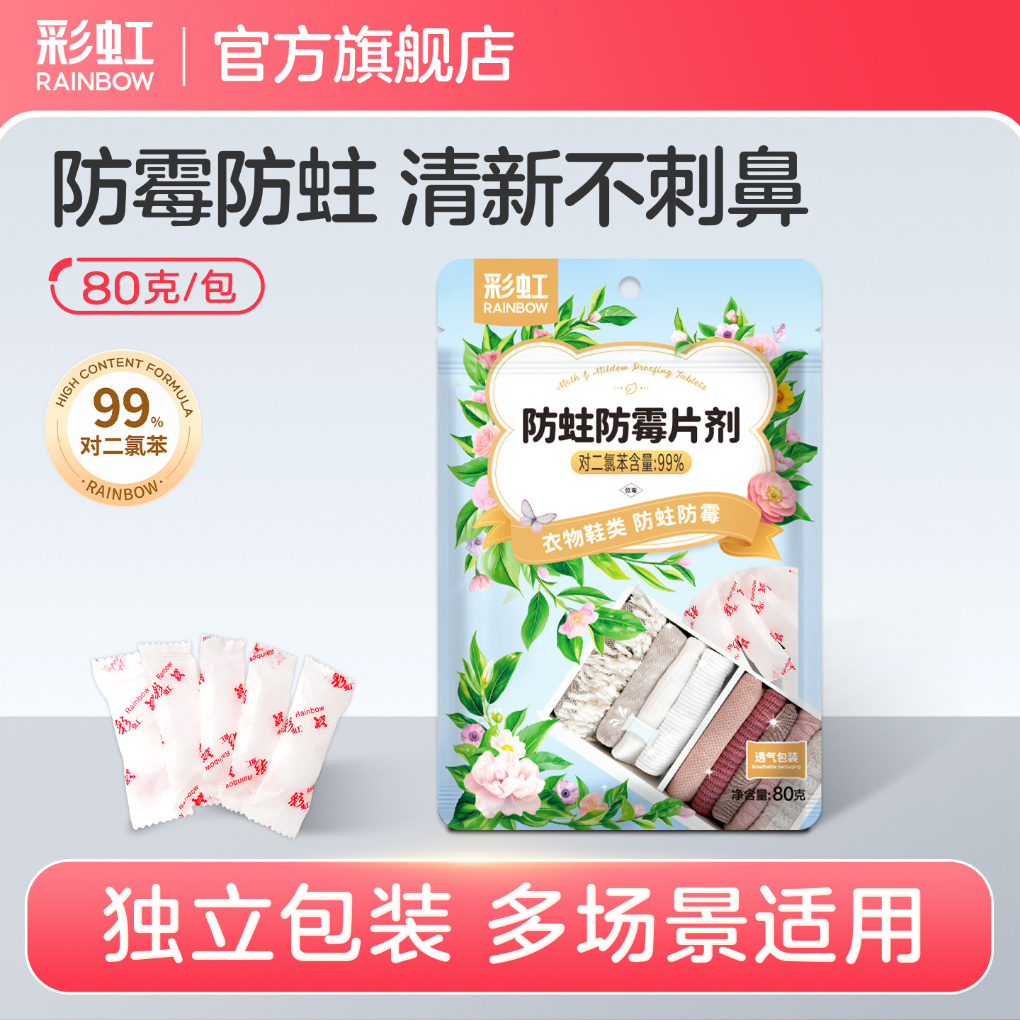 彩虹防霉防蛀片衣柜卫生球非樟脑丸家用防潮去味芳香防虫驱虫蟑螂