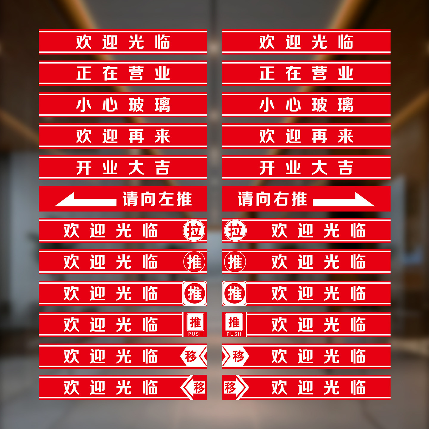 欢迎光临玻璃门贴纸店铺移门推拉贴小心玻璃贴纸防撞腰线自粘墙贴