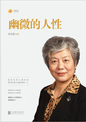《幽微的人性》解析青少年犯罪心理成因_李玫瑾_纯文本epub电子书