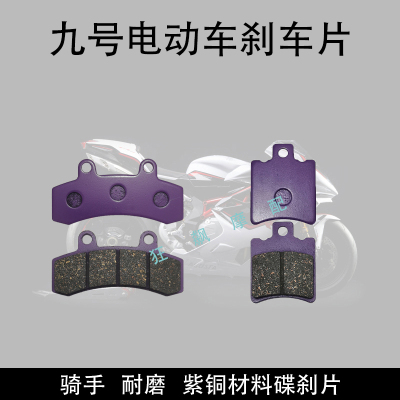 适用九号M85C+MK2刹车片紫铜骑手CBS联动刹车片M85C+MK2碟刹车片