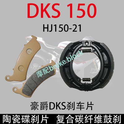 适用豪爵DKS刹车片HJ150-21前刹车片后刹车蹄块DKS150碟刹车片