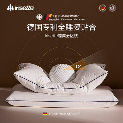 德国irisette白鹅绒枕蝶翼分区枕羽绒侧睡枕头护颈椎助眠颈椎枕头