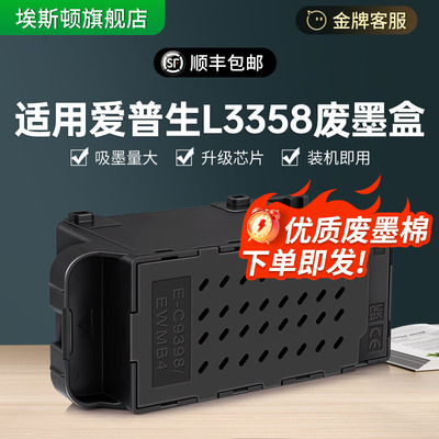 L3358废墨盒【装机即用】