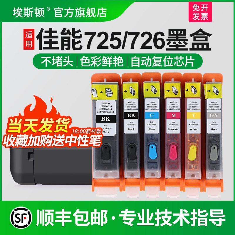 【顺丰】适用canon佳能PGI-725PGBK墨盒 CLI-726BK 726C 726M 726Y 726GY填充连供可加墨芯片喷墨非原装 ...