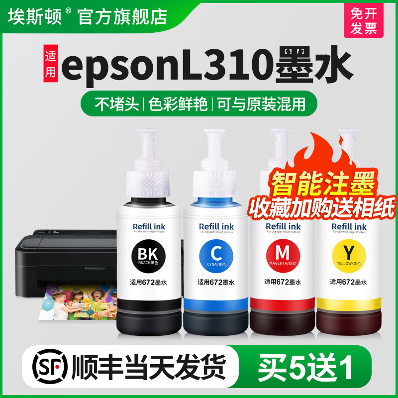 【顺丰】埃斯顿适用epsonl310墨水爱普生打印机墨水L360 L313 L380四色补充装连供喷墨黑彩色通用非原装4色_虎窝淘