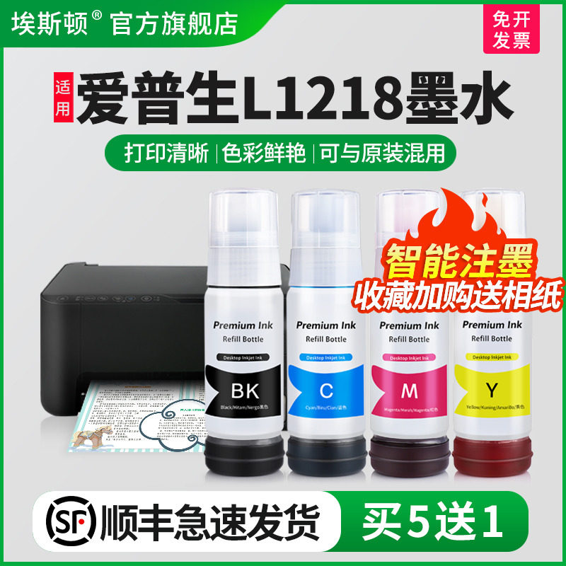 【顺丰】埃斯顿适用epson爱普生1218墨水 002/004喷墨墨仓式L1218打印机专用补充装液黑彩四色连供填充非原装_虎窝淘