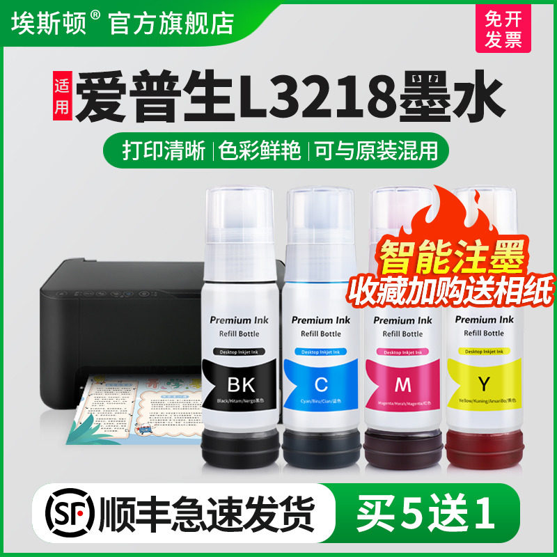 【顺丰】埃斯顿适用epson爱普生3218墨水 002/004喷墨墨仓式L3218打印机专用补充装液黑彩四色连供填充非原装_虎窝淘