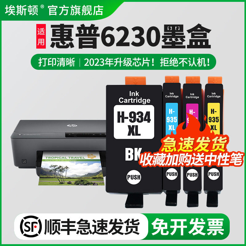 【顺丰】适用惠普HP6230 6830打印机墨盒hp934XL 935XL墨盒Officejet Pro6815 6835墨水盒非原装芯片代用 ...