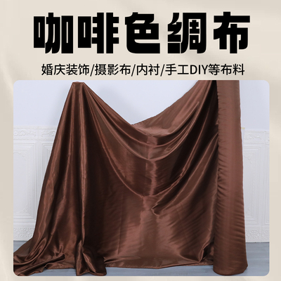 咖啡色绸缎布料面料缎面色丁