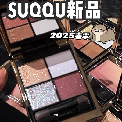 日本suqqu晶采盈致眼影盘 2025年春季花屏风限定四色眼影144花零
