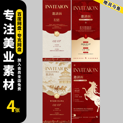 2026马年年会活动邀请函长图年终总结答谢会海报模板PSD设计素材