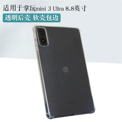适用酷比魔方掌玩mini3ultra保护套8.8寸掌玩mini 3 ultra平板TPU软壳包边iplay70mini简约壳透明单后壳轻薄