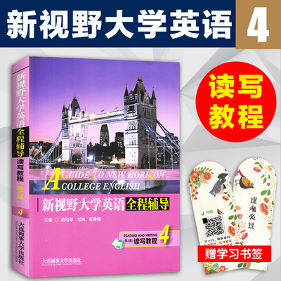 外研社郑海棠新视野大学英语读写教程4第三版读写教程全程辅导 郭艳玲大学教材全解全文翻译译文英语专业专四专八考研辅导用书